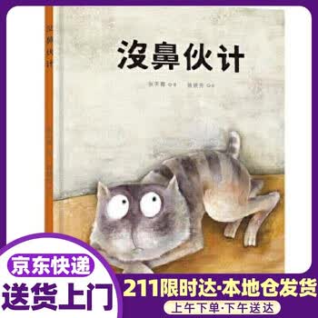 没鼻伙计 张天幕 北京联合出版公司