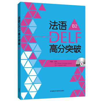 法语DELF高分突破B2（附CD光盘2张）