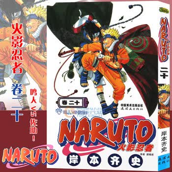 【书签】 火影忍者漫画卷20 鸣人VS佐助 第20册 (日)岸本齐史著 NARUTO火影漫画忍者漫画