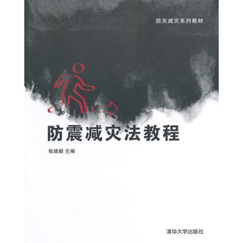 防震减灾法教程(防灾减灾系列教材) 张建毅 清华大学出版社【正版图书】