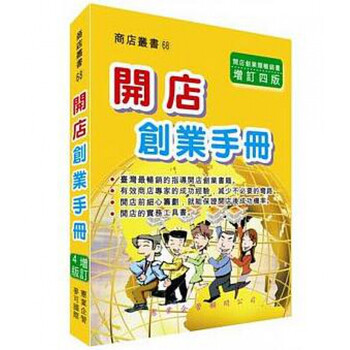 台版 开店创业手册 增订四版 针对创业开设各种类型商店提供宝贵开店经验工具投资管理