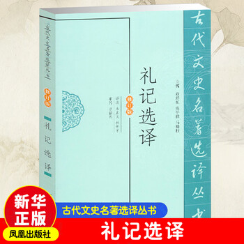 礼记选译(修订版)/古代文史名著选译丛书