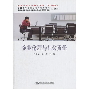 企业伦理与社会责任