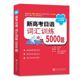 新高考日语 词汇训练5000题