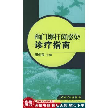 幽门螺杆菌感染诊疗指南