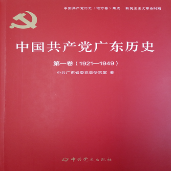 中国共产党广东历史第一卷（1921--1949）