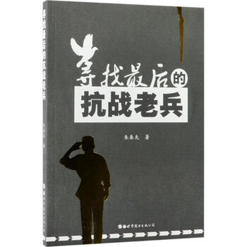 寻找后的抗战老兵