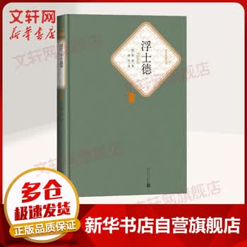 浮士德 名著名译丛书 人民文学出版社