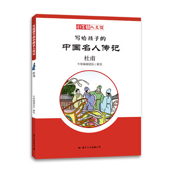 写给孩子的中国名人传记：杜甫