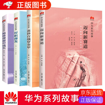 全4册华为系列故事图书 枪林弹雨中成长+迈向新赛道+黄沙百战穿金甲+厚积薄发