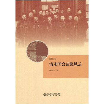 清末国会请愿风云