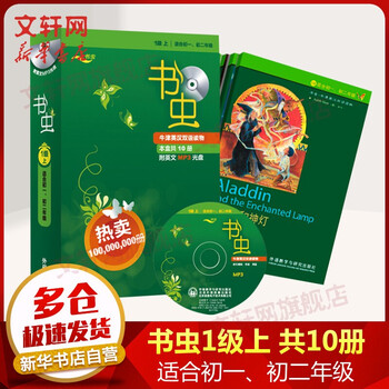 【多品可选】书虫系列 牛津英汉双语读物 附光盘 小学-大学可选 书虫1级一级上 共10册 定价54 初一初二