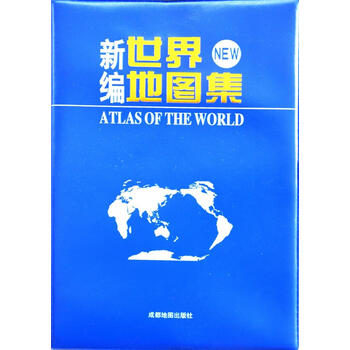【正版图书】2017年新编世界地图集 成都地图出版社 成都地图出版社