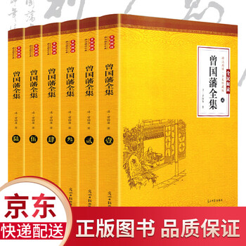 曾国藩全集正版书籍全6册 曾国藩家书家训冰鉴挺经原著全注全译白话文版曾国藩传历史人物传记谋略处世中华