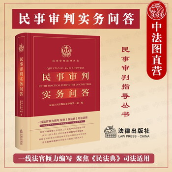 现货正版2021新 民事审判实务问答 最高人民法院民事审判第一庭编 民法典司法适用 民事审判指导丛书