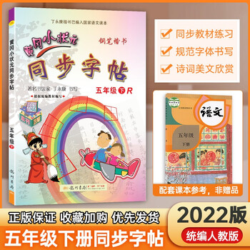 2022版黄冈小状元同步字帖五年级下册同步部编人教版 小学5年级下册语文同步练字帖铅笔楷书描红字帖