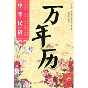 中华民俗万年历【正版图书】