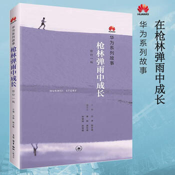 枪林弹雨中成长 修订版 华为系列故事