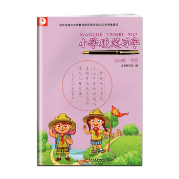现货2020部编人教版小学语文硬笔习字册3三年级下册课本同步字帖配部编教科书描红江苏凤凰教育出版全国 凤凰教育 小学硬笔习字 三年级 下册