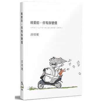 预售 爱的 你有挂号信 爱孩子爱自己