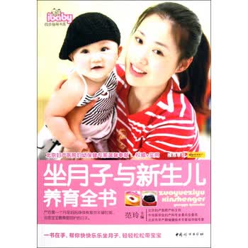 坐月子与新生儿养育全书/ibaby同步指导书系