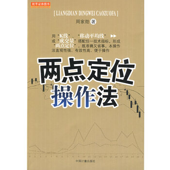 两点定位操作法