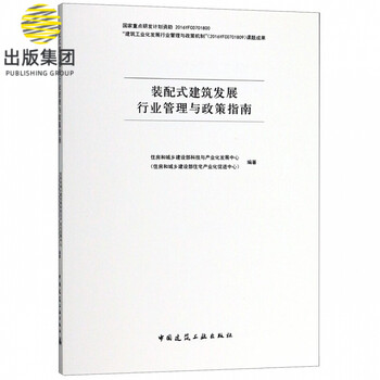 装配式建筑发展行业管理与政策指南