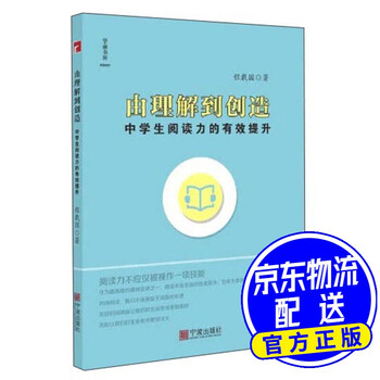 由理解到创造：中学生阅读力的有效提升