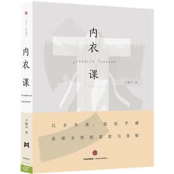 内衣课【正版图书，放心下单】