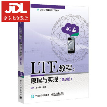 LTE教程：原理与实现 孙宇彤 9787121348488
