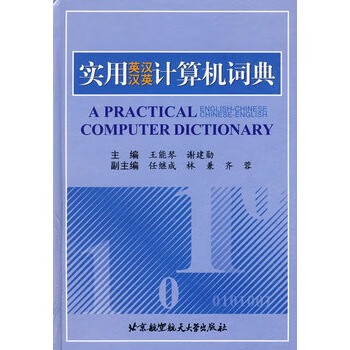实用英汉汉英计算机词典【正版图书】