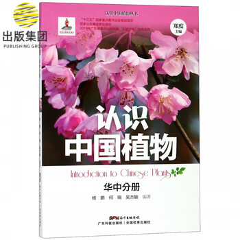 认识中国植物(华中分册)/认识中国植物丛书