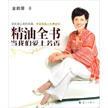 精油全书:当我们爱上芳香【正版图书】