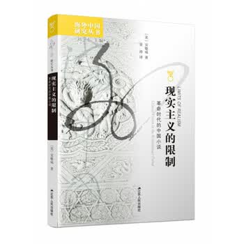 现实主义的限制：革命时代的中国小说 [美]安敏成