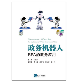 政务机器人——RPA的政务应用