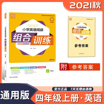21秋小学英语阅读组合训练 4年级上(通用版)
