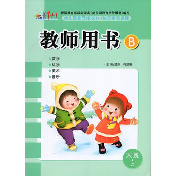 成长1+1系列教参教师用书小中大班学前班上下学期可选 大班下册2本（A+B）