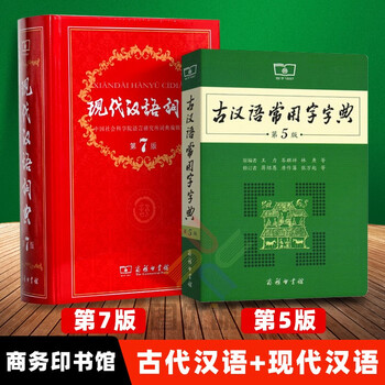 【任意选择】字典现代汉语词典第7版牛津高阶英汉双解词典第9版古汉语常用字字典第5版8版古代汉语词典 【2册】现代汉语词典第7版+古汉语常用字字典第5版