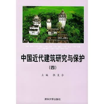中国近代建筑研究与保护 四 张复合 主编 清华大学出版社