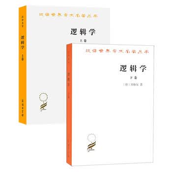 逻辑学(上下) [德]黑格尔