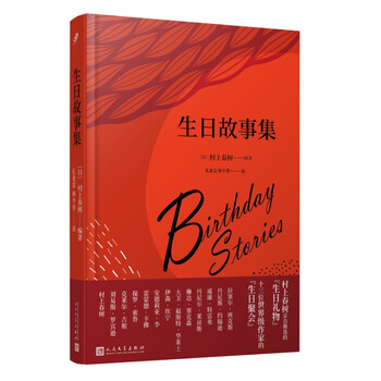 生日故事集（完美的生日礼物！村上春树亲自挑选！十三位世界级作家参与的写作聚会！为生日注入灵感和温暖）