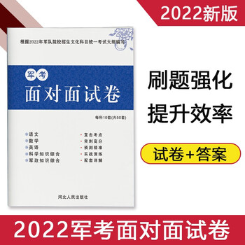 新增军事、历史】军考复习资料2022新版 高中考军校考试复习资料教材历年真题试卷部队士兵士官军官考学 高中毕业考学士官学校面对面试卷