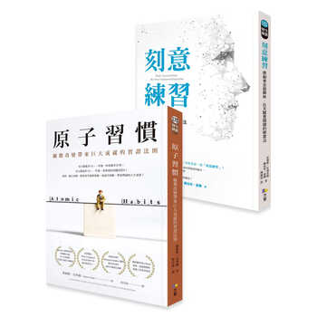 原版进口书 詹姆斯．克利尔原子惯＋刻意练 双书合购套组 方智