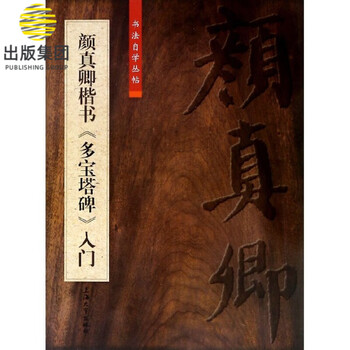 颜真卿楷书多宝塔碑入门/书法自学丛帖