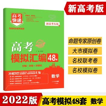 新高考2022版 高考模拟汇编48套 数学 高考必刷题复习资料高考强区名校必刷卷高三高考总复习试卷