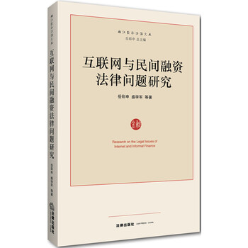 正版图书 互联网与民间融资法律问题研究 岳彩申 法律出版社 9787511867612