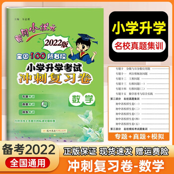 2022新版黄冈小状元小学升学考试小升初真题精编卷语文数学英语部编人教版全国100所名校小升初真题卷总复习 小升初 数学