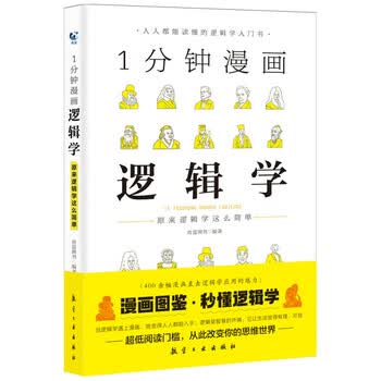 一分钟漫画逻辑学 九型人格原来逻辑学这么简单 漫画图鉴 逻辑学入门书 漫画形式解读逻辑学哲学书籍 逻辑学读物书山林海 一分钟漫画逻辑学