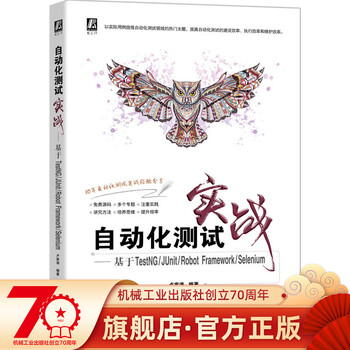 自动化测试实战——基于TestNG/JUnit/Robot Framework/Selenium