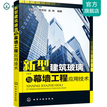 新型建筑玻璃与幕墙工程应用技术